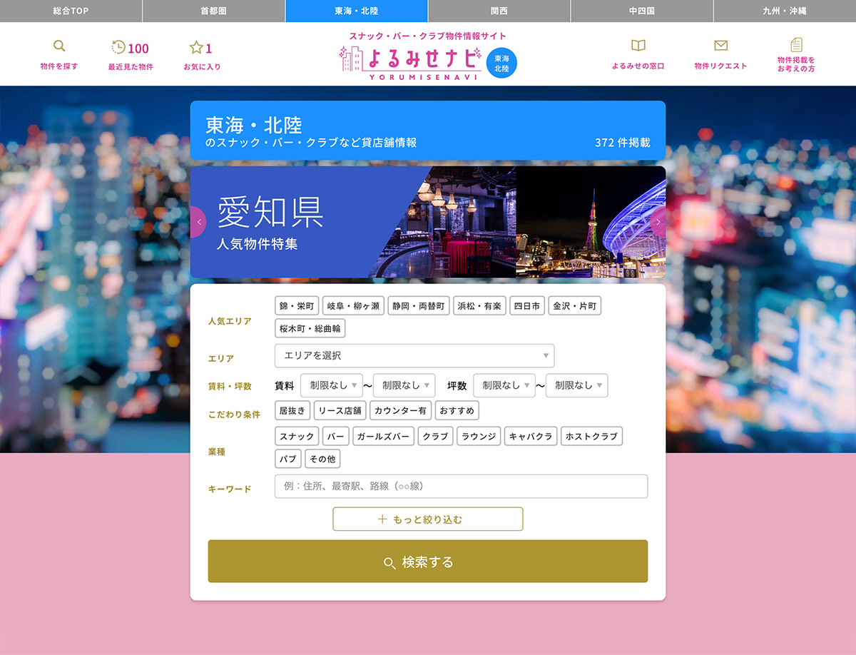 お問い合わせ・内見予約｜よるみせナビ(東海・北陸版)｜スナック・バー・クラブ物件情報